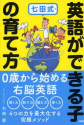 七田厚／著本詳しい納期他、ご注文時はご利用案内・返品のページをご確認ください出版社名PHP研究所出版年月2022年04月サイズ206P 19cmISBNコード9784569852140教養 ノンフィクション 教育七田式・英語ができる子の育て...