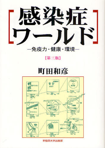 町田和彦／著本詳しい納期他、ご注文時はご利用案内・返品のページをご確認ください出版社名早稲田大学出版部出版年月2010年05月サイズ171，8P 21cmISBNコード9784657102140医学 臨床医学内科系 感染症・AIDS感染症ワ...
