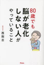 西剛志／著本詳しい納期他、ご注文時はご利用案内・返品のページをご確認ください出版社名アスコム出版年月2022年08月サイズ324P 19cmISBNコード9784776212140生活 健康法 健康法80歳でも脳が老化しない人がやっているこ...
