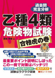 吉田幸善／著本詳しい納期他、ご注文時はご利用案内・返品のページをご確認ください出版社名大学教育出版出版年月2024年07月サイズ245P 21cmISBNコード9784866922140就職・資格 資格・検定 危険物取扱乙種4類危険物試験合...