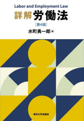水町勇一郎／著本詳しい納期他、ご注文時はご利用案内・返品のページをご確認ください出版社名東京大学出版会出版年月2025年09月サイズ1583P 22cmISBNコード9784130312141法律 労働法 労働法一般詳解労働法シヨウカイ ロ...