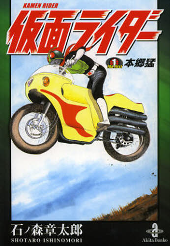 石ノ森章太郎／著秋田文庫 5-52本詳しい納期他、ご注文時はご利用案内・返品のページをご確認ください出版社名秋田書店出版年月2013年01月サイズ340P 15cmISBNコード9784253172141文庫 コミック文庫 秋田漫画文庫仮面...