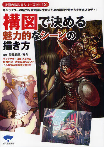 岩元辰郎／著 祥介／著漫画の教科書シリーズ No.12本詳しい納期他、ご注文時はご利用案内・返品のページをご確認ください出版社名誠文堂新光社出版年月2012年08月サイズ175P 26cmISBNコード9784416212141趣味 イラス...