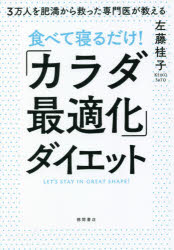左藤桂子／著本詳しい納期他、ご注文時はご利用案内・返品のページをご確認ください出版社名徳間書店出版年月2020年12月サイズ165P 19cmISBNコード9784198652142生活 ダイエット ダイエット食べて寝るだけ!「カラダ最適化...
