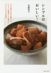 石原洋子／著本詳しい納期他、ご注文時はご利用案内・返品のページをご確認ください出版社名主婦と生活社出版年月2018年10月サイズ127P 21cmISBNコード9784391152142生活 家庭料理 家庭料理シンプルはおいしい! 100冊...