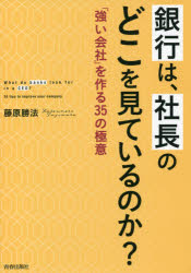 藤原勝法／著本詳しい納期他、ご注文時はご利用案内・返品のページをご確認ください出版社名青春出版社出版年月2021年07月サイズ237P 19cmISBNコード9784413232142経営 経営管理 財務管理銀行は、社長のどこを見ているのか...