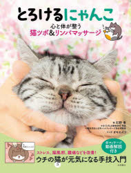 石野孝／著 オキエイコ／マンガ本詳しい納期他、ご注文時はご利用案内・返品のページをご確認ください出版社名永岡書店出版年月2025年02月サイズ95P 24cmISBNコード9784522442142理学 生物学 生物学その他とろけるにゃんこ...