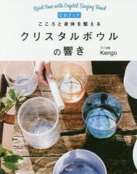 Kengo／文と演奏本詳しい納期他、ご注文時はご利用案内・返品のページをご確認ください出版社名彩図社出版年月2017年04月サイズ63P 19cmISBNコード9784801302143生活 健康法 健康法こころと身体を整えるクリスタルボウ...