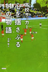 安藤隆人／監修本詳しい納期他、ご注文時はご利用案内・返品のページをご確認ください出版社名カンゼン出版年月2013年12月サイズ203P 19cmISBNコード9784862552143教養 ノンフィクション スポーツ高校サッカー心を揺さぶる...