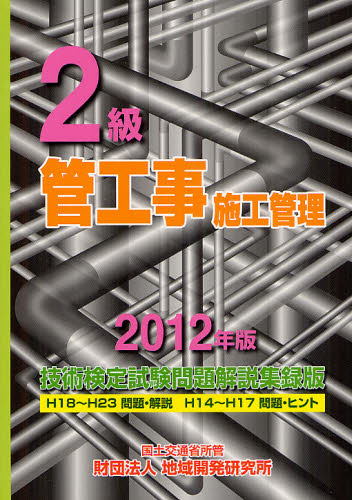 地域開発研究所／編集本詳しい納期他、ご注文時はご利用案内・返品のページをご確認ください出版社名地域開発研究所出版年月2012年04月サイズ13，348P 26cmISBNコード9784886152145工学 土木工学 管工事施工管理技士2級...
