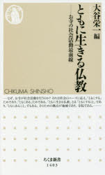 大谷栄一／編ちくま新書 1403本詳しい納期他、ご注文時はご利用案内・返品のページをご確認ください出版社名筑摩書房出版年月2019年04月サイズ254P 18cmISBNコード9784480072146新書・選書 教養 ちくま新書ともに生き...