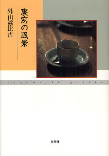 外山滋比古／著本詳しい納期他、ご注文時はご利用案内・返品のページをご確認ください出版社名展望社出版年月2010年06月サイズ197P 20cmISBNコード9784885462146文芸 エッセイ エッセイ裏窓の風景ウラマド ノ フウケイ※...