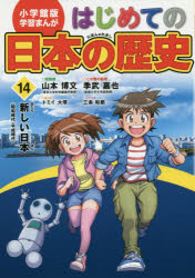 山本博文／総監修 三条和都／シナリオ小学館版学習まんが本詳しい納期他、ご注文時はご利用案内・返品のページをご確認ください出版社名小学館出版年月2016年03月サイズ159P 21cmISBNコード9784092982147児童 学習まんが ...