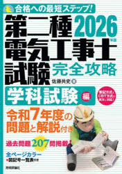 佐藤共史／著本詳しい納期他、ご注文時はご利用案内・返品のページをご確認ください出版社名技術評論社出版年月2026年01月サイズ335P 26cmISBNコード9784297152147工学 電気電子工学 電気工事士第二種電気工事士試験完全攻...