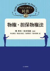 椿寿夫／監修 松本恒雄／監修本詳しい納期他、ご注文時はご利用案内・返品のページをご確認ください出版社名北大路書房出版年月2023年02月サイズ228P 21cmISBNコード9784762832147法律 民法 物権法・財産法・債権法コンシ...