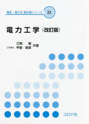 江間敏／共著 甲斐隆章／共著電気・電子系教科書シリーズ 21本詳しい納期他、ご注文時はご利用案内・返品のページをご確認ください出版社名コロナ社出版年月2017年04月サイズ281P 21cmISBNコード9784339012149工学 電気...