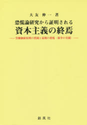 大友伸一／著本詳しい納期他、ご注文時はご利用案内・返品のページをご確認ください出版社名創風社出版年月2014年07月サイズ646P 22cmISBNコード9784883522149経済 経済 経済学各論恐慌論研究から証明される資本主義の終焉...