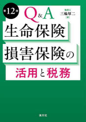 三輪厚二／著本詳しい納期他、ご注文時はご利用案内・返品のページをご確認ください出版社名清文社出版年月2025年10月サイズ816P 21cmISBNコード9784433712150経営 税務 税務その他Q＆A生命保険・損害保険の活用と税務キ...