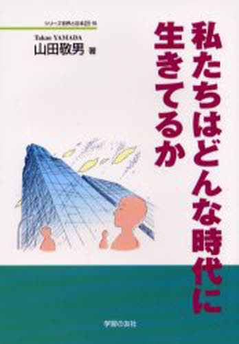 山田敬男／著シリーズ世界と日本21 15本詳しい納期他、ご注文時はご利用案内・返品のページをご確認ください出版社名学習の友社出版年月2000年03月サイズ158P 21cmISBNコード9784761712150社会 社会学 現代社会私たち...