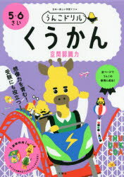本詳しい納期他、ご注文時はご利用案内・返品のページをご確認ください出版社名文響社出版年月2020年サイズ64P 21×30cmISBNコード9784866512150小学学参 未就学 幼児ドリルうんこドリルくうかん空間認識力 5・6さい 日...