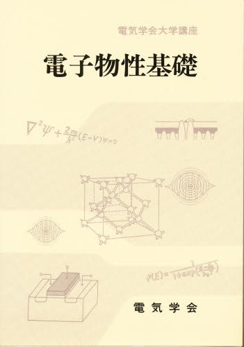 大場勇治郎／〔ほか〕執筆電気学会大学講座本詳しい納期他、ご注文時はご利用案内・返品のページをご確認ください出版社名電気学会出版年月1990年07月サイズ311P 22cmISBNコード9784886862150理学 物理学 物理学その他電子...