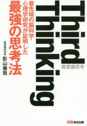 影山徹哉／著本詳しい納期他、ご注文時はご利用案内・返品のページをご確認ください出版社名あさ出版出版年月2020年06月サイズ207P 19cmISBNコード9784866672151ビジネス 自己啓発 自己啓発一般Third Thinkin...