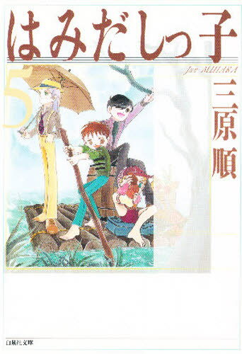 三原順／著白泉社文庫本詳しい納期他、ご注文時はご利用案内・返品のページをご確認ください出版社名白泉社出版年月1996年06月サイズ386P 16cmISBNコード9784592882152文庫 コミック文庫 白泉社文庫はみだしっ子 第5巻ハ...