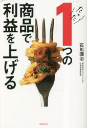石川潤治／著本詳しい納期他、ご注文時はご利用案内・返品のページをご確認ください出版社名フォレスト出版出版年月2023年04月サイズ253P 19cmISBNコード9784866802152ビジネス ビジネス教養 ビジネス教養一般たった1つの...