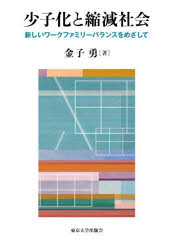 金子勇／著本詳しい納期他、ご注文時はご利用案内・返品のページをご確認ください出版社名東京大学出版会出版年月2026年03月サイズ280，19P 22cmISBNコード9784130502153社会 社会学 現代社会少子化と縮減社会 新しいワ...