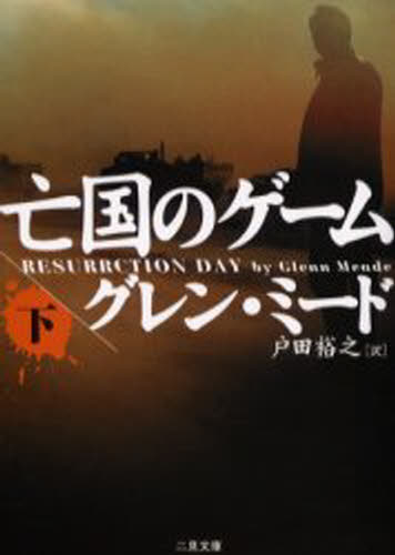 グレン・ミード／著 戸田裕之／訳二見文庫 ザ・ミステリ・コレクション本詳しい納期他、ご注文時はご利用案内・返品のページをご確認ください出版社名二見書房出版年月2003年12月サイズ552P 15cmISBNコード9784576032153文...