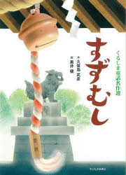 久留島武彦／作 黒井健／絵くるしま童話名作選本詳しい納期他、ご注文時はご利用案内・返品のページをご確認ください出版社名子どもの未来社出版年月2022年03月サイズ〔32P〕 27cmISBNコード9784864122153児童 創作絵本 日...