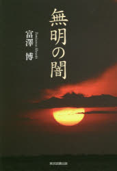 富澤博／著本詳しい納期他、ご注文時はご利用案内・返品のページをご確認ください出版社名東京図書出版出版年月2019年02月サイズ161P 19cmISBNコード9784866412153教養 ノンフィクション 人物評伝無明の闇ムミヨウ ノ ヤ...