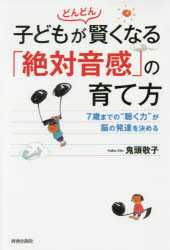 鬼頭敬子／著本詳しい納期他、ご注文時はご利用案内・返品のページをご確認ください出版社名青春出版社出版年月2017年04月サイズ172P 20cmISBNコード9784413112154生活 しつけ子育て 育児子どもがどんどん賢くなる「絶対音...