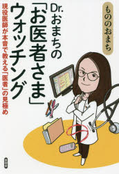 もののおまち／著本詳しい納期他、ご注文時はご利用案内・返品のページをご確認ください出版社名言視舎出版年月2021年12月サイズ173P 19cmISBNコード9784865652154生活 家庭医学 病院ガイドDr.おまちの「お医者さま」ウ...