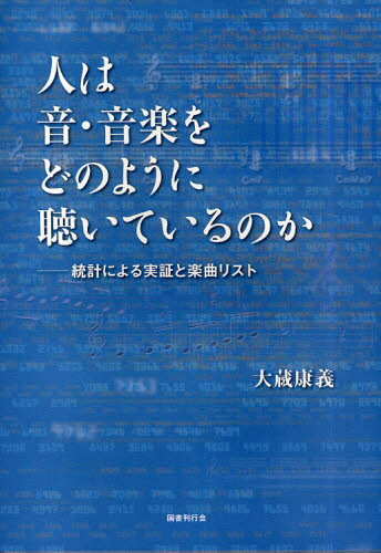 大蔵康義／著本詳しい納期他、ご注文時はご利用案内・返品のページをご確認ください出版社名国書刊行会出版年月2010年04月サイズ296P 27cmISBNコード9784336052155芸術 音楽 音楽その他人は音・音楽をどのように聴いている...