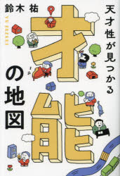 鈴木祐／著本詳しい納期他、ご注文時はご利用案内・返品のページをご確認ください出版社名きずな出版出版年月2023年08月サイズ261，8P 19cmISBNコード9784866632155ビジネス 自己啓発 自己啓発一般天才性が見つかる才能の...