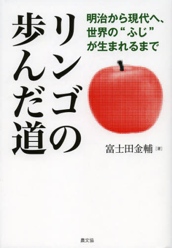 富士田金輔／著本詳しい納期他、ご注文時はご利用案内・返品のページをご確認ください出版社名農山漁村文化協会出版年月2012年12月サイズ211P 21cmISBNコード9784540122156理学 農学 農学一般リンゴの歩んだ道 明治から現...