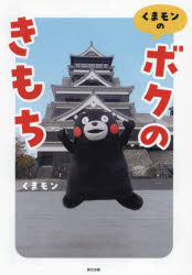 くまモン／著本詳しい納期他、ご注文時はご利用案内・返品のページをご確認ください出版社名辰巳出版出版年月2025年03月サイズ110P 21cmISBNコード9784777832156文芸 エッセイ エッセイくまモンの「ボクのきもち」クマモン...