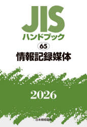 日本規格協会／編本詳しい納期他、ご注文時はご利用案内・返品のページをご確認ください出版社名日本規格協会出版年月2026年07月サイズ831P 21cmISBNコード9784542192157工学 経営工学 品質管理（QC等）標準規格（JIS...