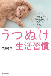 工藤孝文／著本詳しい納期他、ご注文時はご利用案内・返品のページをご確認ください出版社名青春出版社出版年月2021年08月サイズ157P 19cmISBNコード9784413232159生活 健康法 健康法うつぬけ生活習慣 内科医・東洋医学の...
