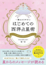 まーさ／著本詳しい納期他、ご注文時はご利用案内・返品のページをご確認ください出版社名日本文芸社出版年月2024年06月サイズ207P 21cmISBNコード9784537222159趣味 占い 星座占い一番わかりやすいはじめての西洋占星術イ...