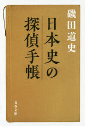 磯田道史／著文春文庫 い87-5本詳しい納期他、ご注文時はご利用案内・返品のページをご確認ください出版社名文藝春秋出版年月2019年01月サイズ272P 16cmISBNコード9784167912161文庫 日本文学 文春文庫日本史の探偵手...