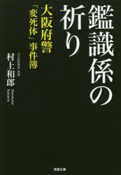 村上和郎／著本詳しい納期他、ご注文時はご利用案内・返品のページをご確認ください出版社名若葉文庫出版年月2020年11月サイズ271P 19cmISBNコード9784908752162教養 ノンフィクション 事件・犯罪鑑識係の祈り 大阪府警「...