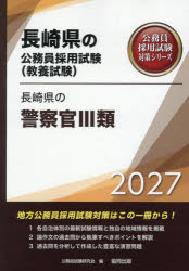 公務員試験研究会長崎県の公務員採用試験対策シリーズ教養試本詳しい納期他、ご注文時はご利用案内・返品のページをご確認ください出版社名協同出版出版年月2026年02月サイズISBNコード9784319072163就職・資格 公務員試験 警察・消...