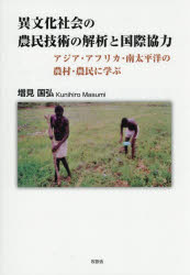 増見国弘／著本詳しい納期他、ご注文時はご利用案内・返品のページをご確認ください出版社名牧歌舎東京本部出版年月2025年08月サイズ429P 22cmISBNコード9784434362163理学 農学 農業事情異文化社会の農民技術の解析と国際...