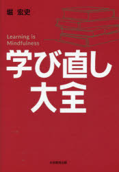 堀宏史／著本詳しい納期他、ご注文時はご利用案内・返品のページをご確認ください出版社名大学教育出版出版年月2022年11月サイズ226P 19cmISBNコード9784866922164ビジネス 自己啓発 学習法・記憶術学び直し大全 Lear...