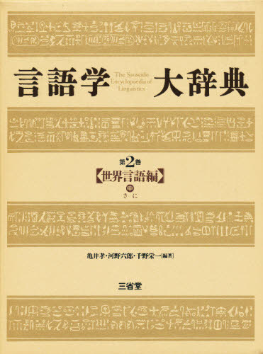 亀井孝／〔ほか〕編著言語学大辞典 第2巻本詳しい納期他、ご注文時はご利用案内・返品のページをご確認ください出版社名三省堂出版年月1989年09月サイズ1811P 27cmISBNコード9784385152165人文 哲学・思想 言語学言語学...