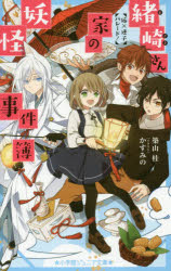 築山桂／著 かすみの／イラスト小学館ジュニア文庫 ジつ-1-3本詳しい納期他、ご注文時はご利用案内・返品のページをご確認ください出版社名小学館出版年月2018年01月サイズ190P 18cmISBNコード9784092312166児童 児童...
