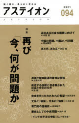 サントリー文化財団／編 アステイオン編集委員会／編本詳しい納期他、ご注文時はご利用案内・返品のページをご確認ください出版社名CEメディアハウス出版年月2021年05月サイズ298P 22cmISBNコード9784484212166教養 ノン...