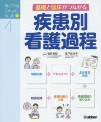 菅原美樹／総監修 瀬戸奈津子／総監修Nursing Canvas Book 4本詳しい納期他、ご注文時はご利用案内・返品のページをご確認ください出版社名学研メディカル秀潤社出版年月2015年09月サイズ694P 26cmISBNコード978...